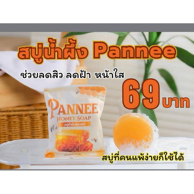 สบู่น้ำผึ้งทองคำ PANNEE | Shopee Thailand