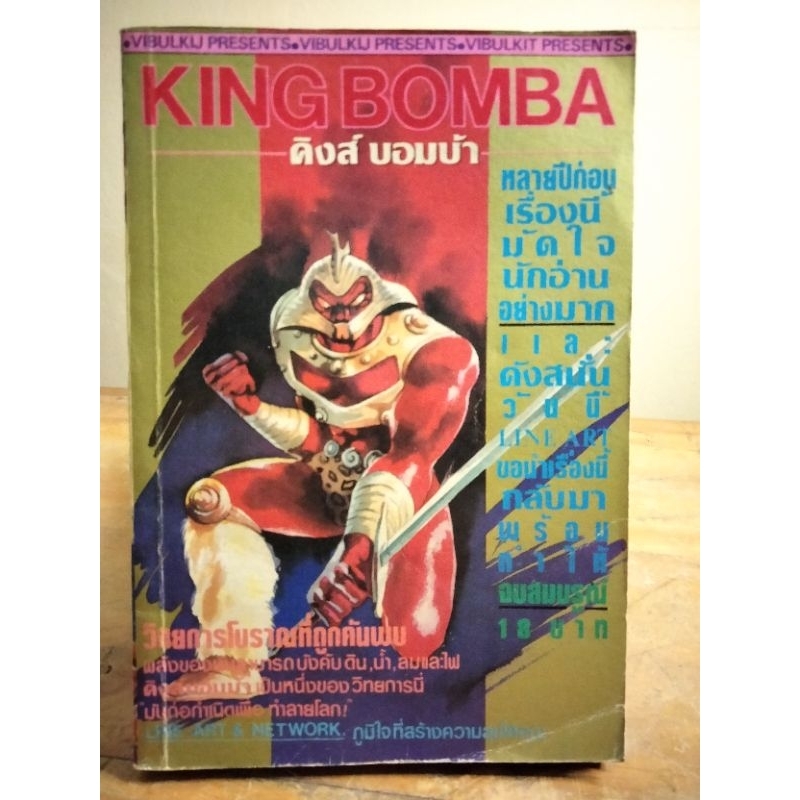 KING BOMBA คิงส์ บอมบ้า (เล่มเดียวจบ) //หนังสือเก่ามือสอง | Shopee Thailand