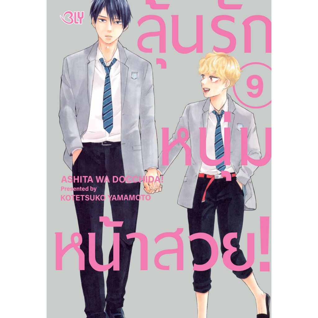 บงกช bongkoch หนังสือการ์ตูน BLY เรื่อง ลุ้นรักหนุ่มหน้าสวย! เล่ม 9 | Shopee Thailand