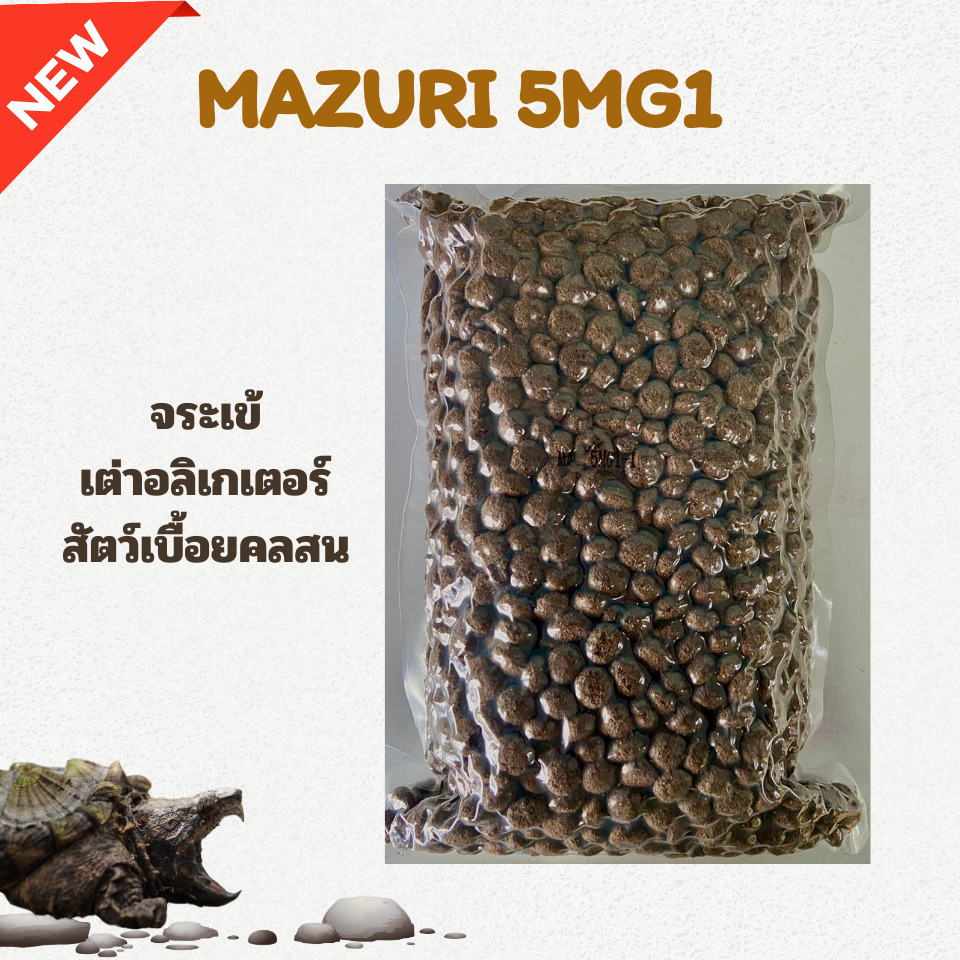 (พร้อมส่ง) 5MG1 อาหารจระเข้ เต่าอัลลิเกเตอร์ และสัตว์เลื้อยคลานกินเนื้อ ...