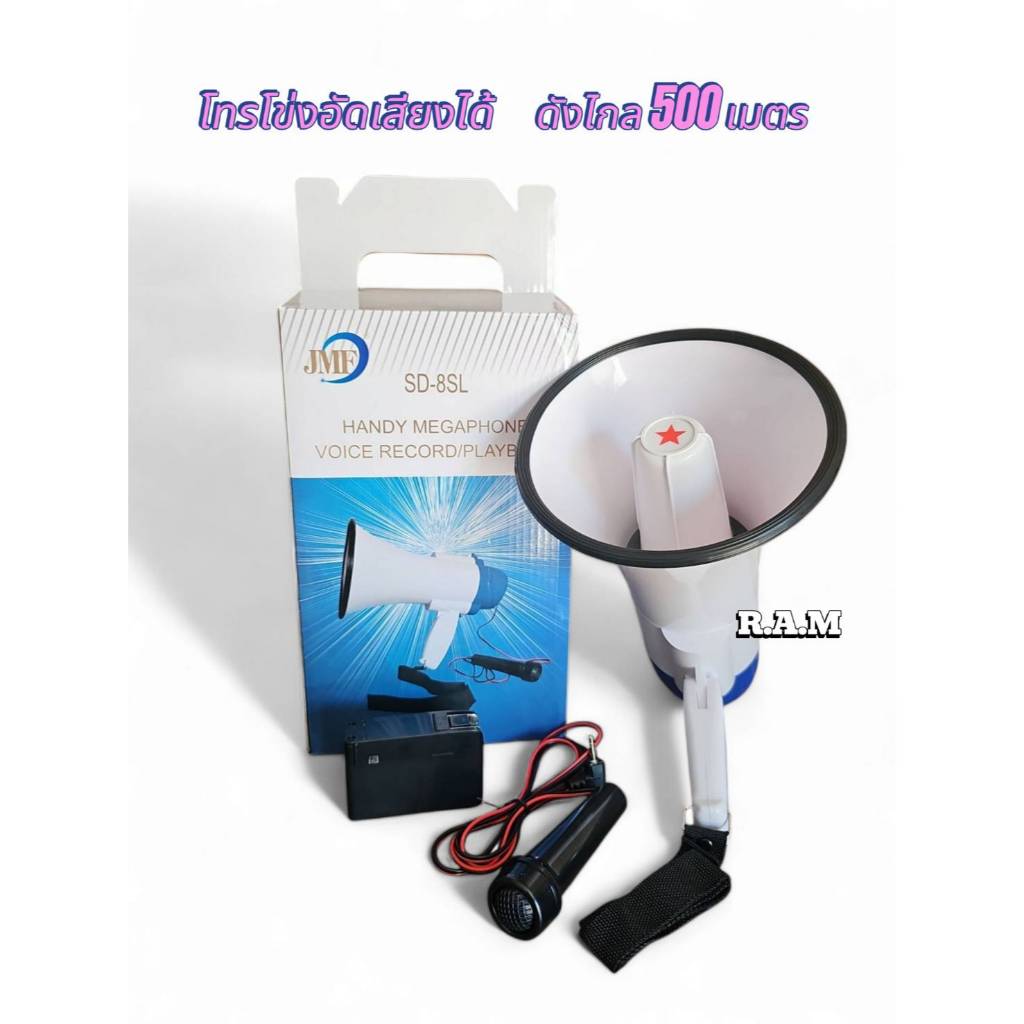 JMF SD-8SL โทรโข่ง อัดเสียงได้ มีเสียงดนตรี ส่งเสียงดังไกลถึง 500เมตร ปรับความดังเสียงได้ ...