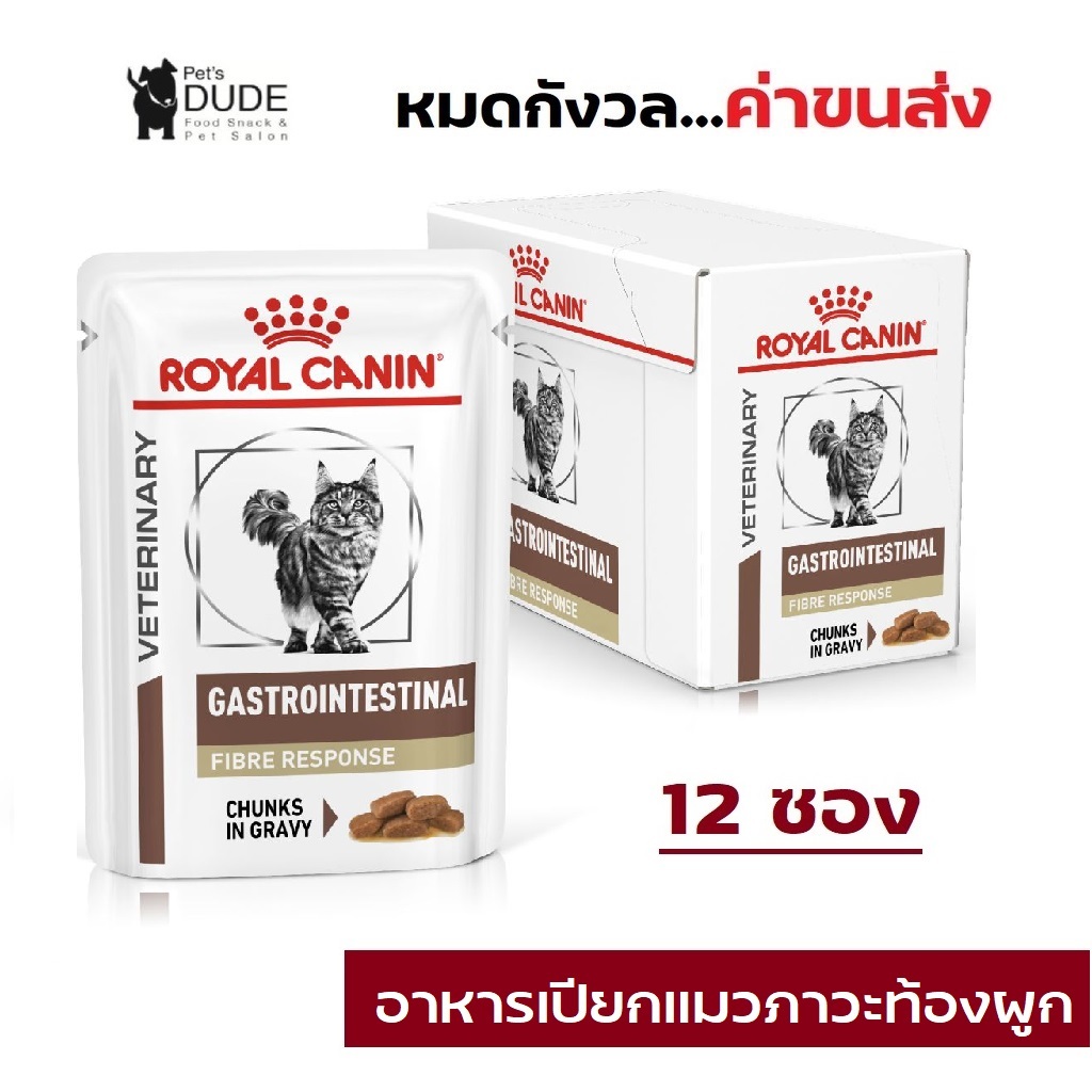 Royal Canin gastro intestinal Fibre response Pouch 85 g อาหารเปียกแมว ...