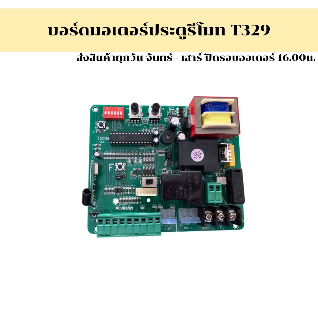 แผงวงจรมอเตอร์รุ่น T329พร้อมรีโมทจูน3ตัว ใช้สำหรับประตูรีโมท ประตู ...