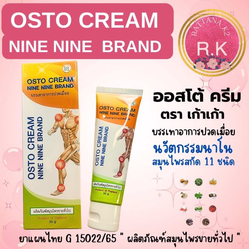 ️ส่งฟรี ️OSTO CREAM NINE NINE ออสโต้ครีม ตรา เก้า เก้า 99 สมุนไพรสกัด ...