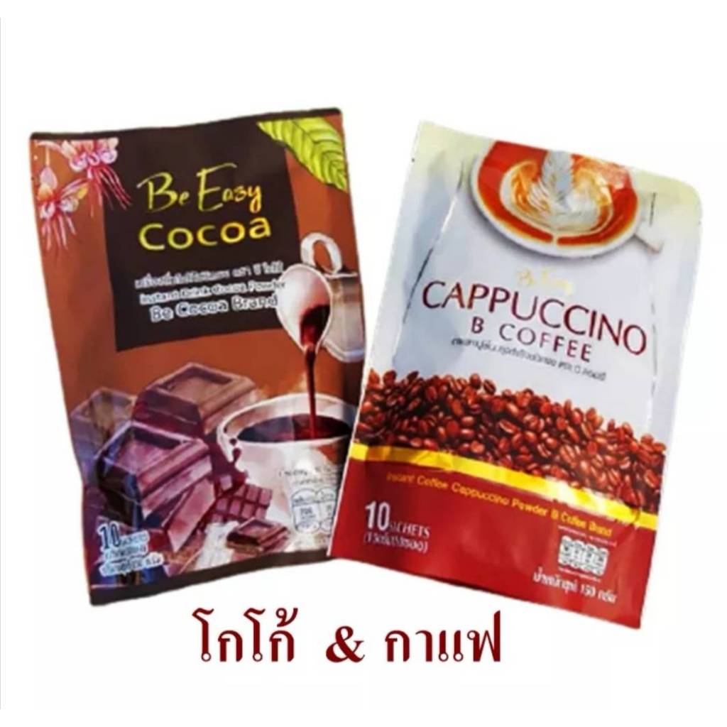 #กาแฟ #โกโก้นางบี #Be easy cocoa #บีอีซี่ #โกโก้ลดหุ่นดี #อิ่มนาน 10 ...