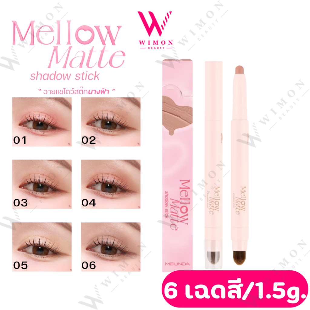 Meilinda Mellow Matte Shadow Stick MC3133 1.5g. เมลินดา เมลโล่ แมทท์ ชา ...