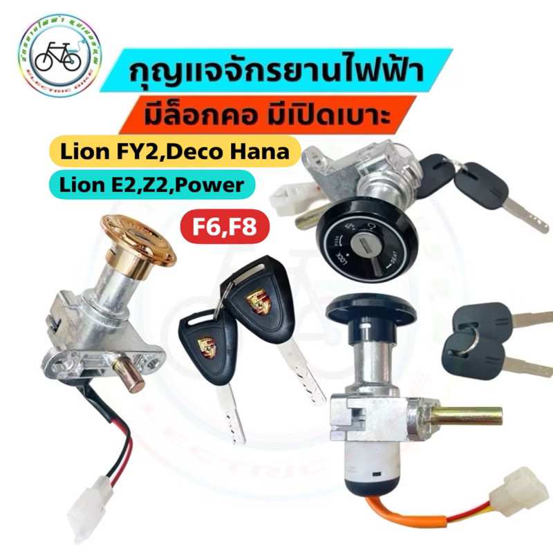 กุญแจจักรยานไฟฟ้า สกู๊ตเตอร์ไฟฟ้า มีล็อกคอและเปิดเบาะใช้ได้หลายรุ่น ...