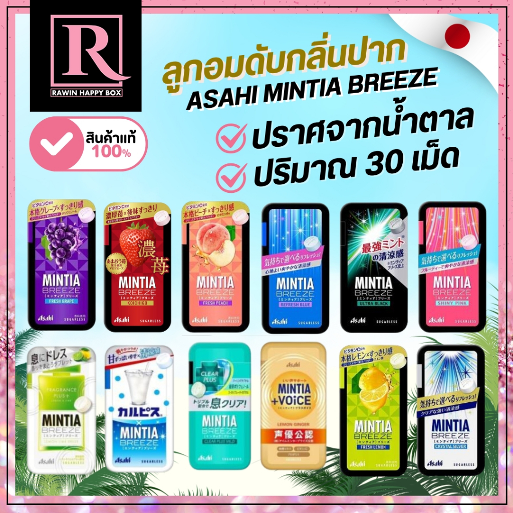 ⚡️ไลฟ์โค้ดโหด⚡️สินค้าญี่ปุ่น ลูกอม ดับกลิ่นปาก ไม่มีน้ำตาล Asahi Mintia Breeze 30 เม็ด | Shopee ...