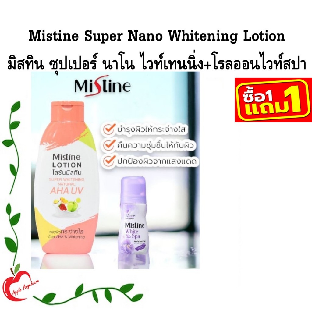 ซื้อ 1 แถม 1 MISTINE SUPER NANO WHITENING LOTION 250 ML.มิสทิน ซุปเปอร์ นาโน ไวท์เทนนิ่ง 250ml ...