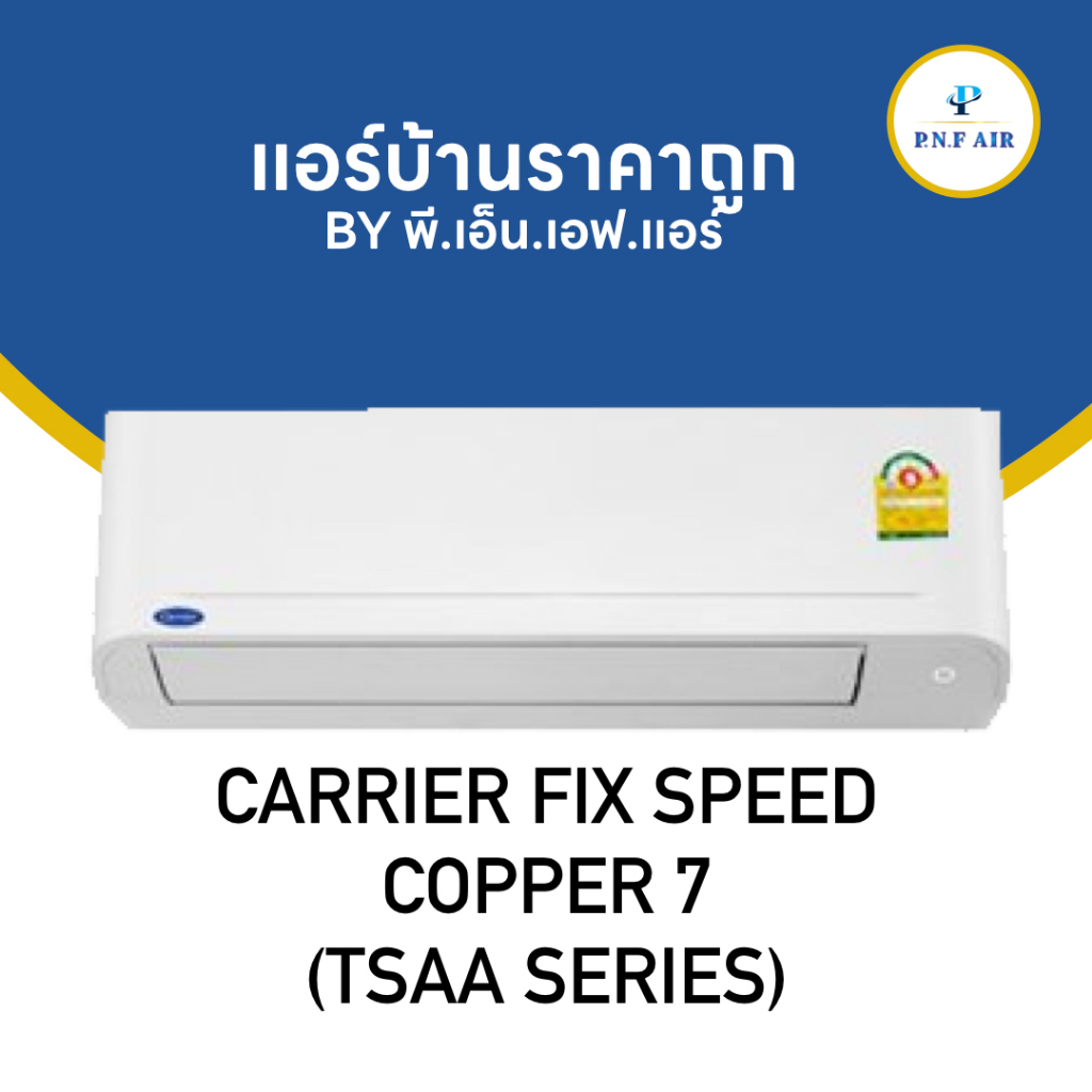 แอร์ เครื่องปรับอากาศ CARRIER FIX SPEED COPPER 7 (TSAA SERIES) | Shopee Thailand