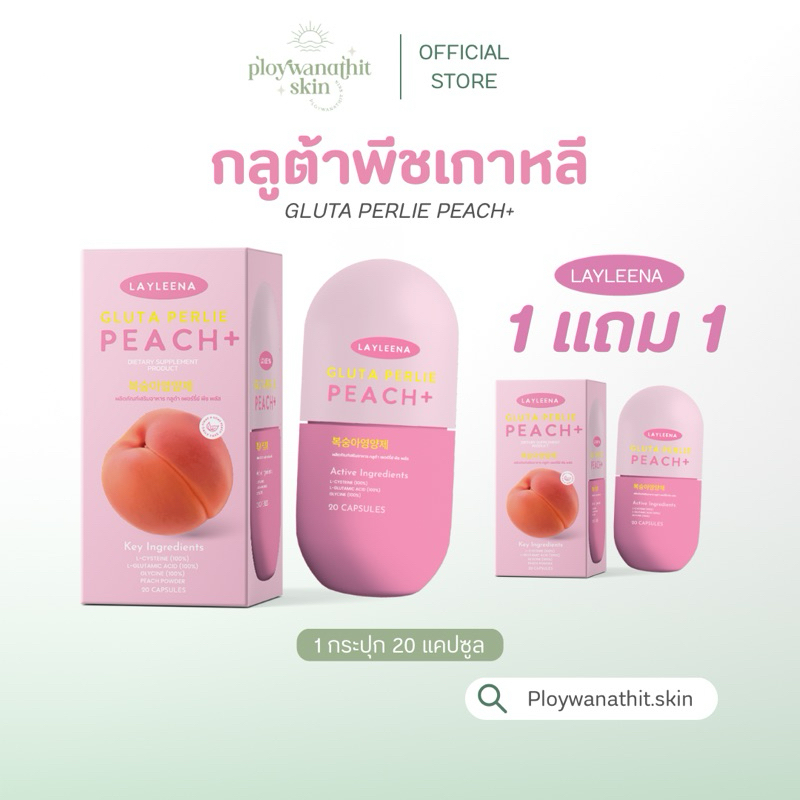 (สั่งในไลฟ์เหลือ 290.- ส่งฟรี) 🍑 1 แถม 1 กลูต้าพีชเกาหลี Layleena 🇰🇷 กล ...