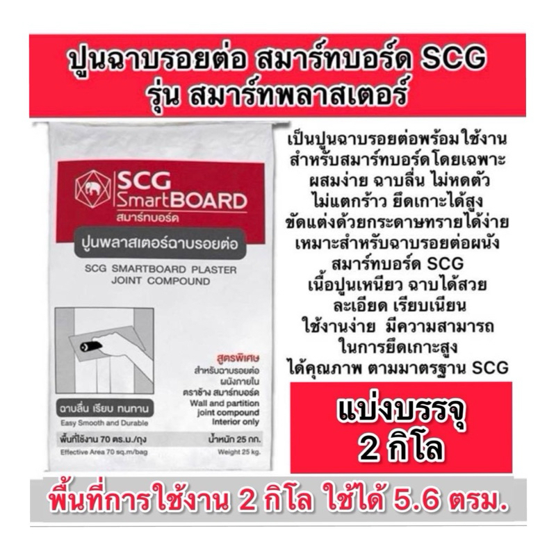 ปูนฉาบรอยต่อ สมาร์ทบอร์ด SCG สมาร์ทพลาสเตอร์ 2กิโล | Shopee Thailand