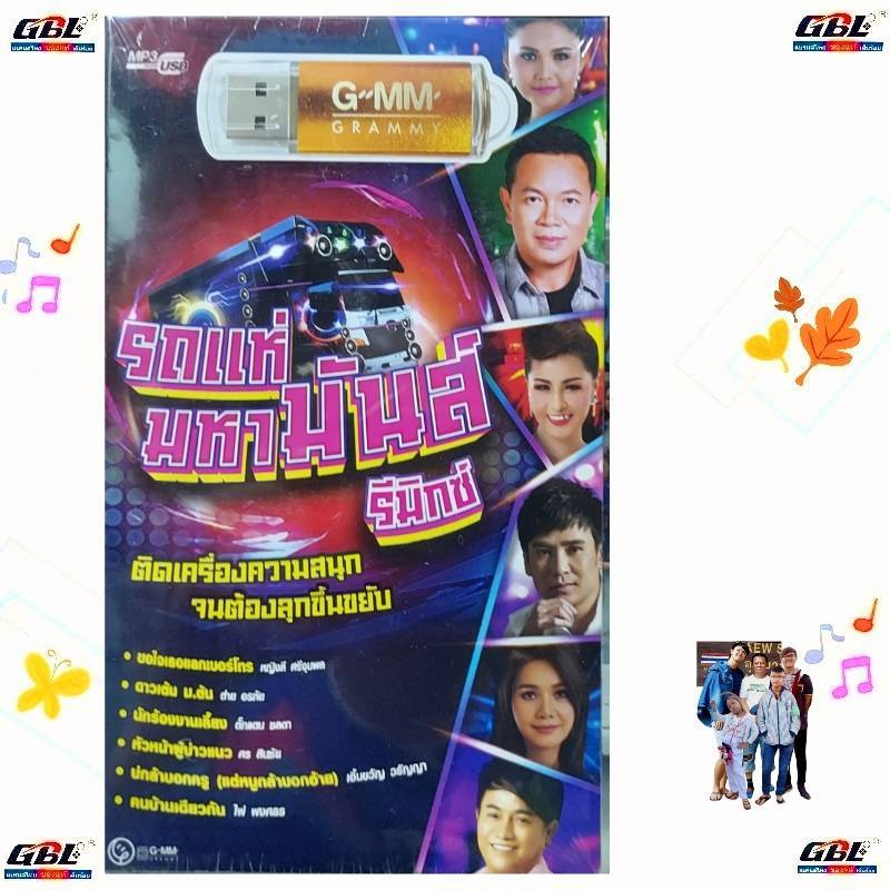 GMM รถแห่ มหามันส์ รีมิกซ์ G-1766015 USBเพลง MP3 80 เพลง แกรมมี่ เพลงUSB | Shopee Thailand