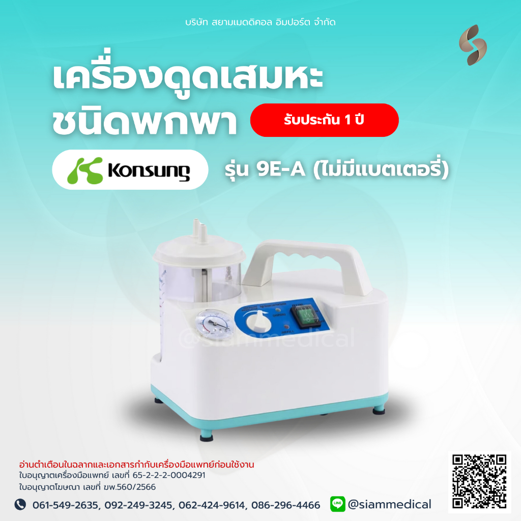 โค้ด ลดราคา Konsung เครื่องดูดเสมหะ 9E-A แรงดูดสูงสุด 630 mmHg ที่ดูด ...