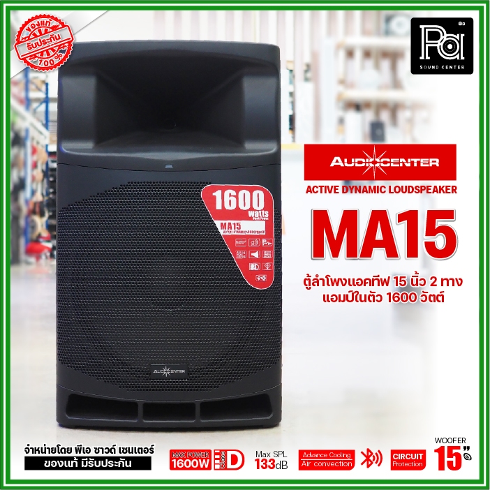 Audiocenter MA15 ตู้ลำโพงมีแอมป์ในตัว ขนาด 15 นิ้ว 1600W ACTIVE POWERED ...