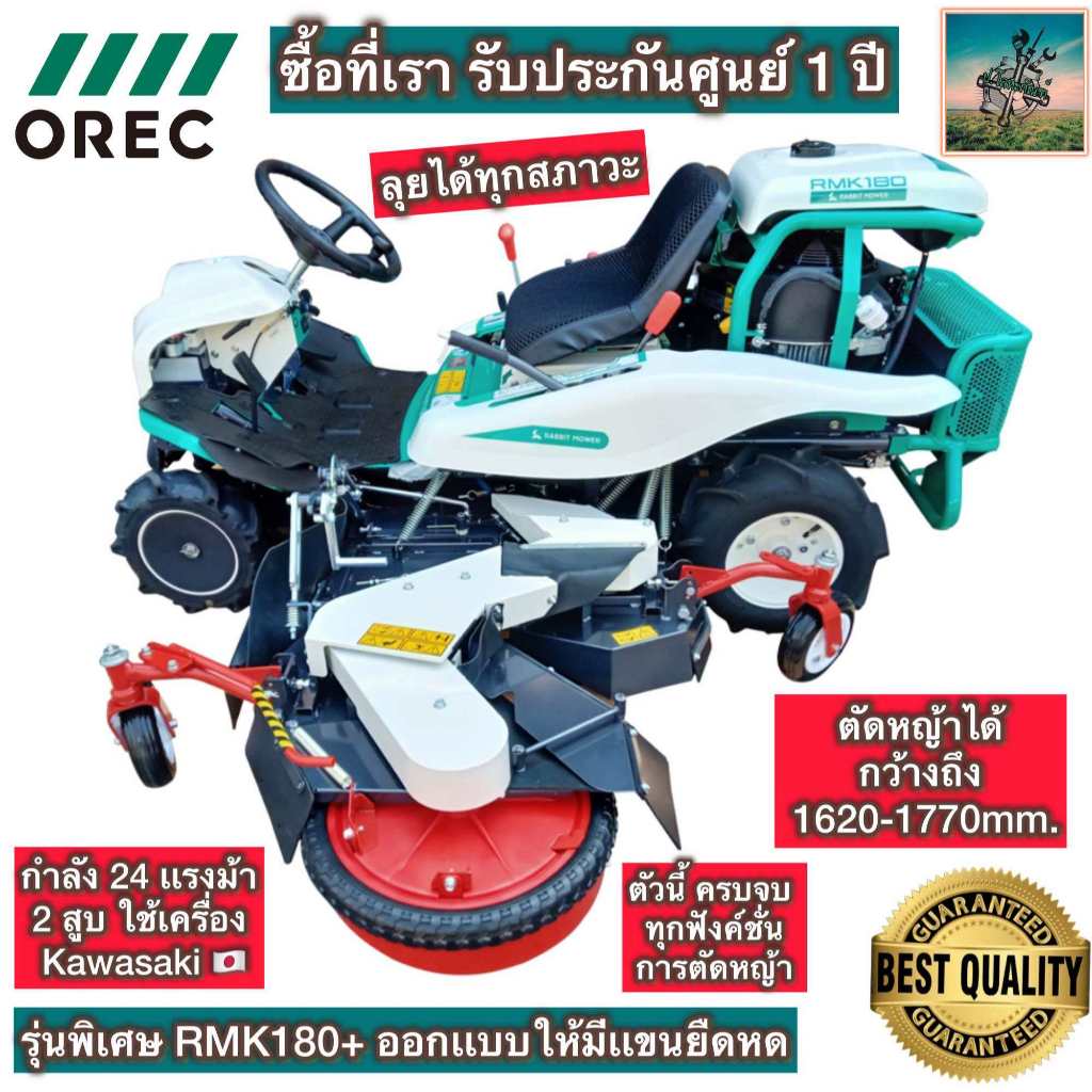 OREC JAPAN รถตัดหญ้านั่งขับ (มีแขนพับได้ยืดได้) ตัดได้กว้างสูงสุด 1,770 มม. กำลัง 24 แรงม้า ...