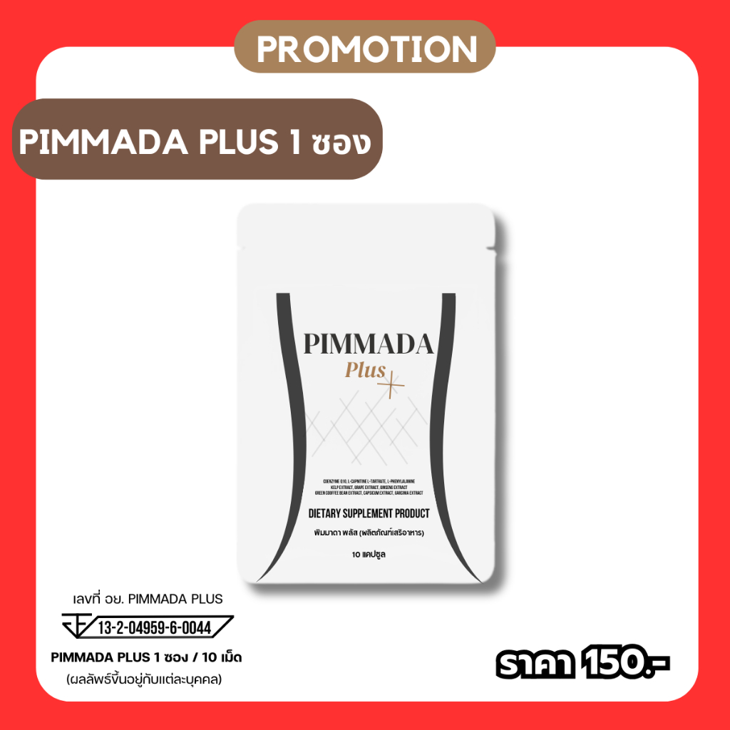 PIMMADA PLUS ผลิตภัณฑ์อาหารเสริม | Shopee Thailand