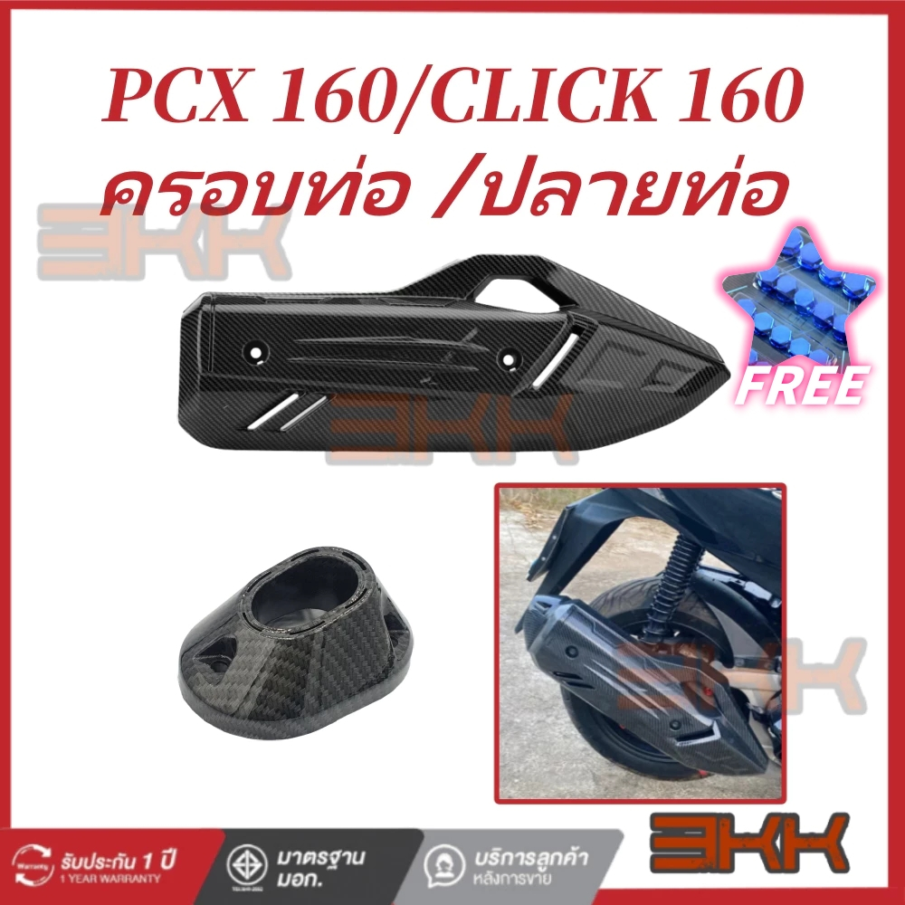 สกรูฟรี🔥กันร้อน ครอบท่อ PCX160 CLICK160 เคฟล่าสาน 5D ฟรี สติกเกอร์ AK 1 ใบ อะไหล่แต่งPCX ชุดสี ...