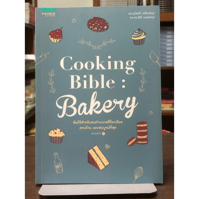 COOKING BIBLE : BAKERY | Shopee Thailand