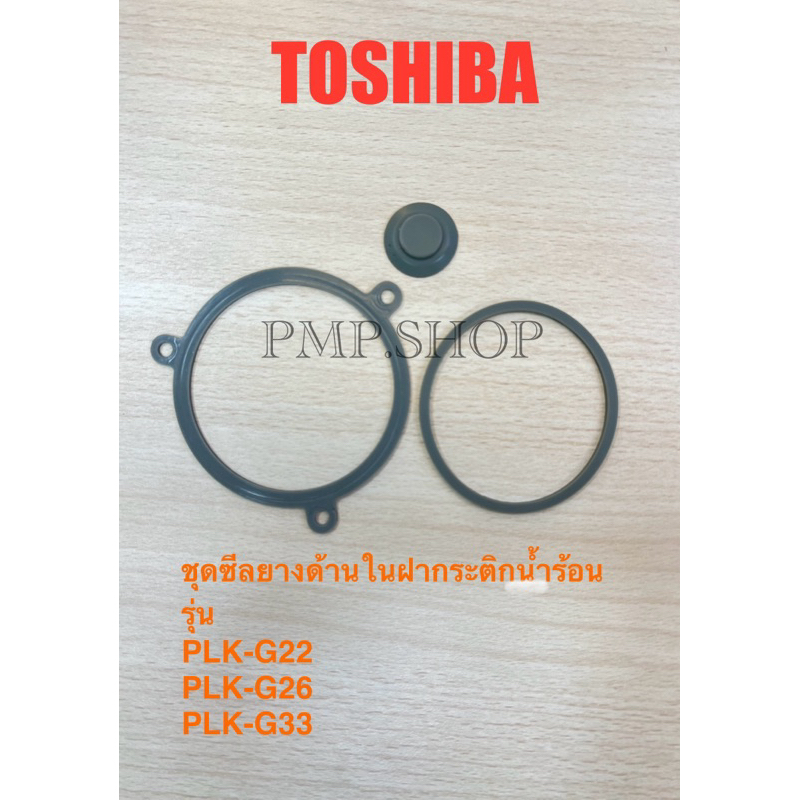 TOSHIBA ชุดซีลยาง ด้านในฝากระติกน้ำร้อน *3ชิ้น* รุ่นPLK-G22/ PLK-G26 ...