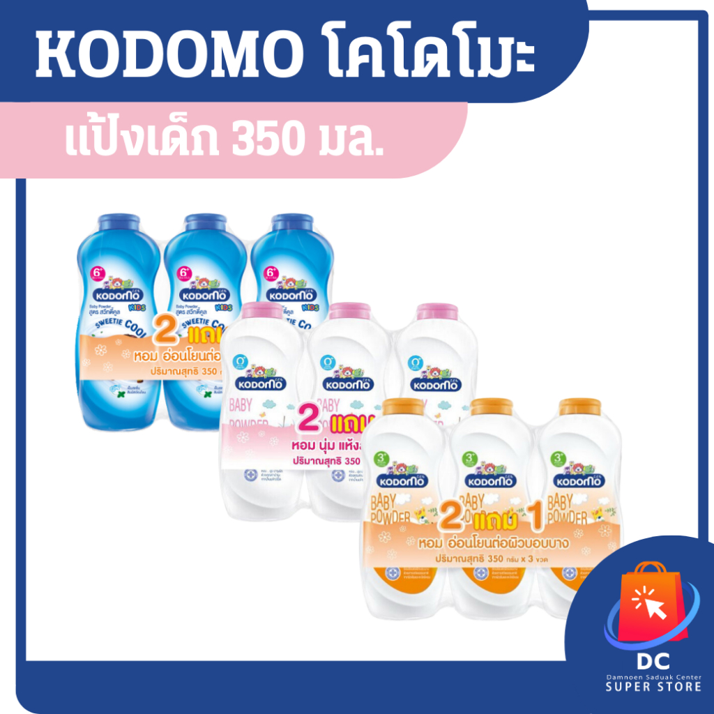 Kodomo แป้งเด็กโคโดโมะ 350 กรัม แพ็ค 3 สุดคุ้ม | Shopee Thailand
