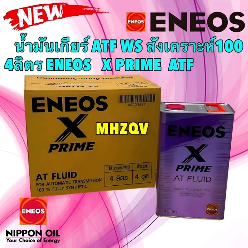 น้ำมันเกียร์ ATF WS สังเคราะห์ 100% 4ลิตร ENEOS X PRIME ATF ใหม่ล่าสุด มาแทน ATF D6-LV ยี่ห้อ ...