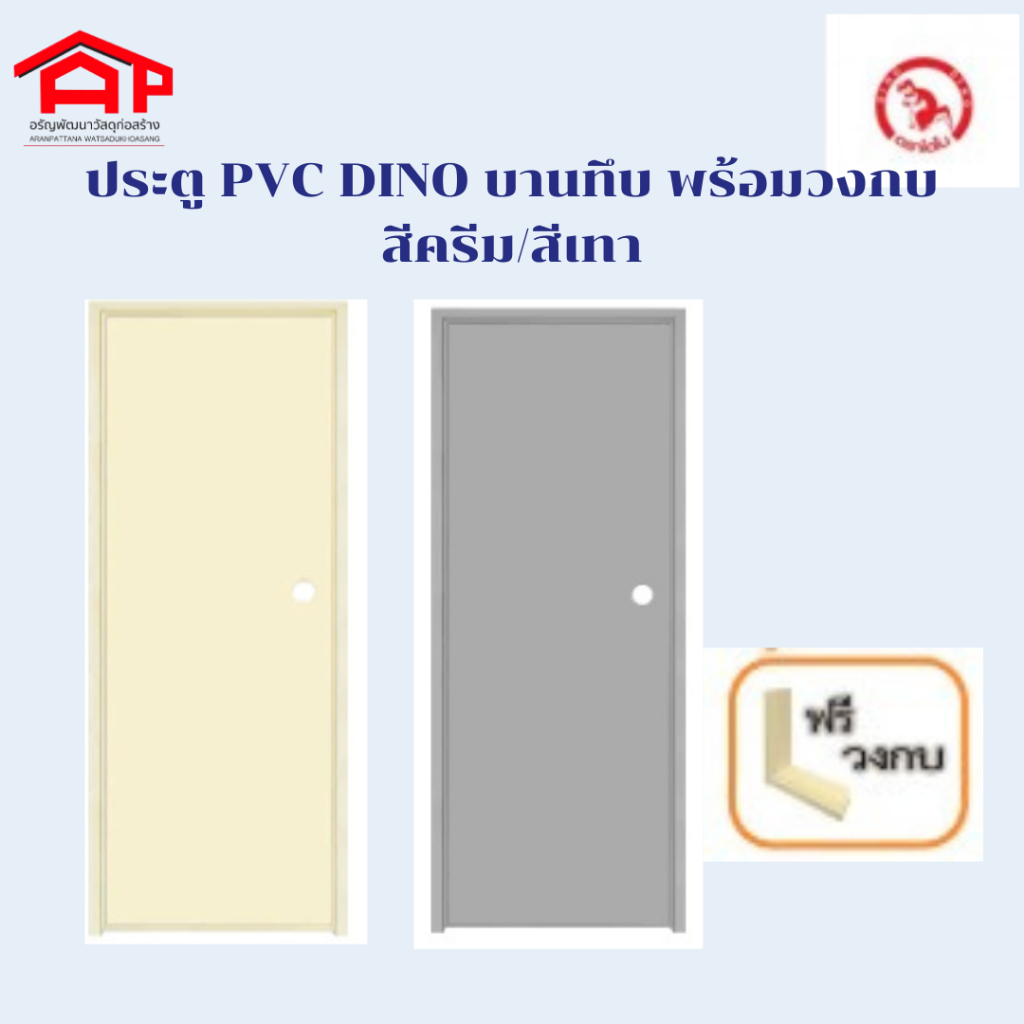 ประตู PVC DINO DN1 บานทึบ/บานเรียบ พร้อมวงกบ สีครีม/สีเทา เจาะลูกบิด 70x180 cm. และ 70 x 200 cm ...