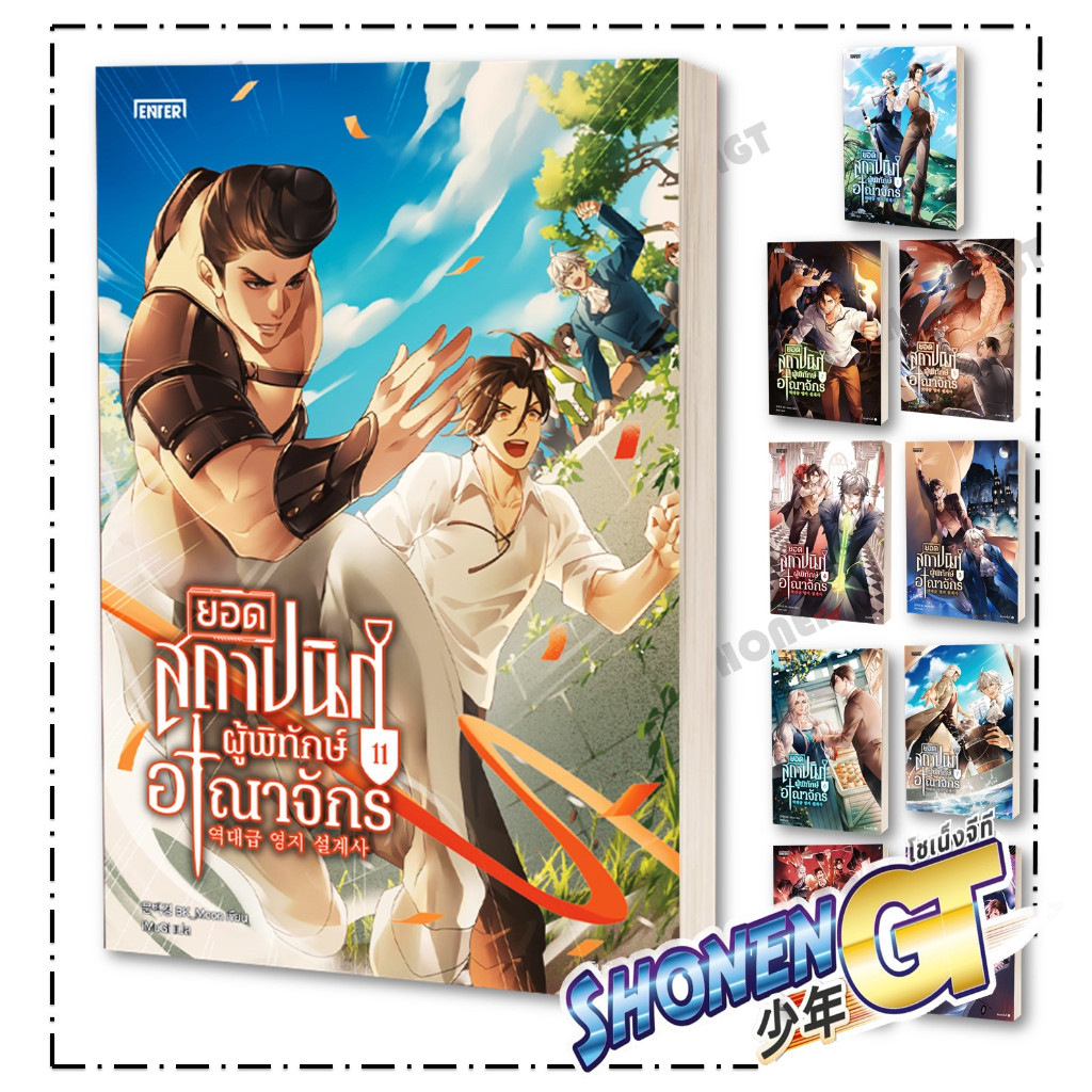 หนังสือ ยอดสถาปนิกผู้พิทักษ์อาณาจักร เล่ม 1-11 ผู้แต่ง BK_Moon ...