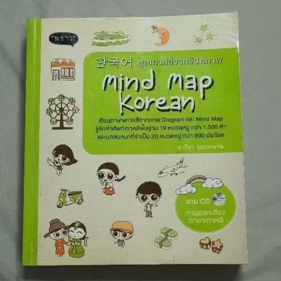 หนังสือภาษาเกาหลี Mind Map Korean + DVD มือสอง | Shopee Thailand