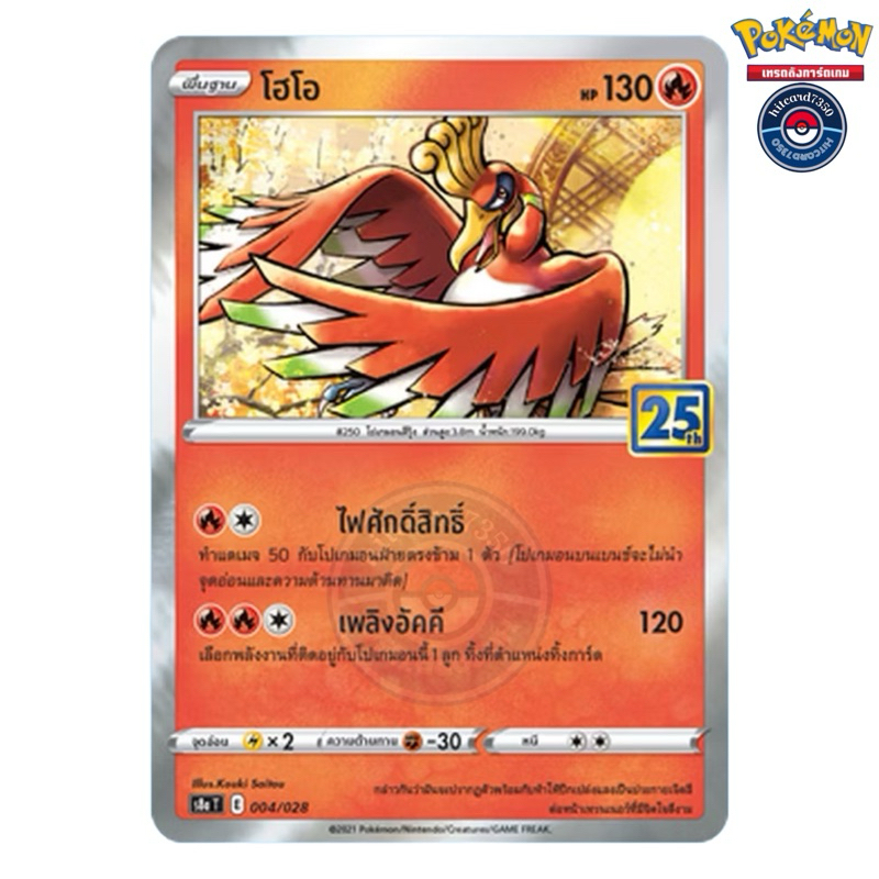 โฮโอ(Foil)(S8AT 0048/028 2021) ชุดฉลองครบรอบ25 ปี จากชุด Pokemon 25th ...