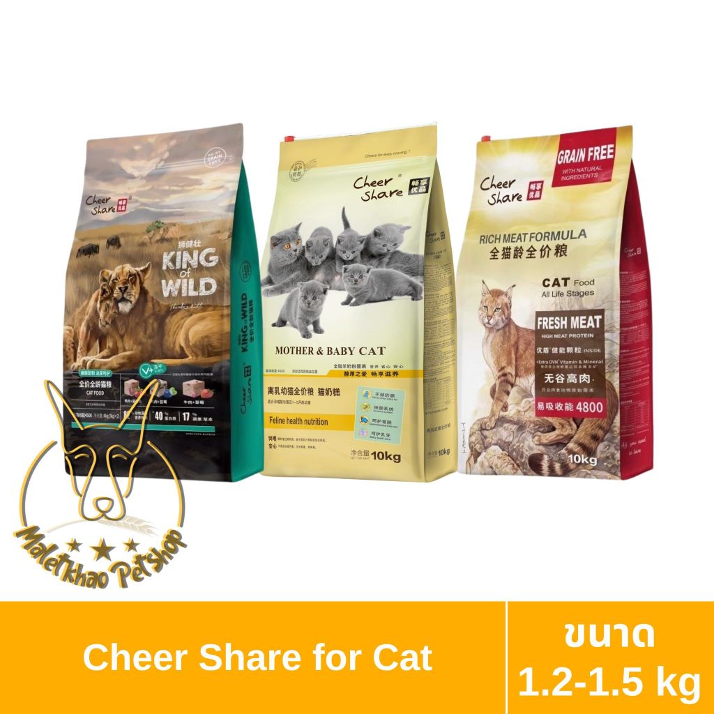 [MALETKHAO] Cheer Share (เชียร์แชร์) ขนาด 1.2-1.5 kg อาหารสำหรับแมว ทั้ง 3 สูตร | Shopee Thailand