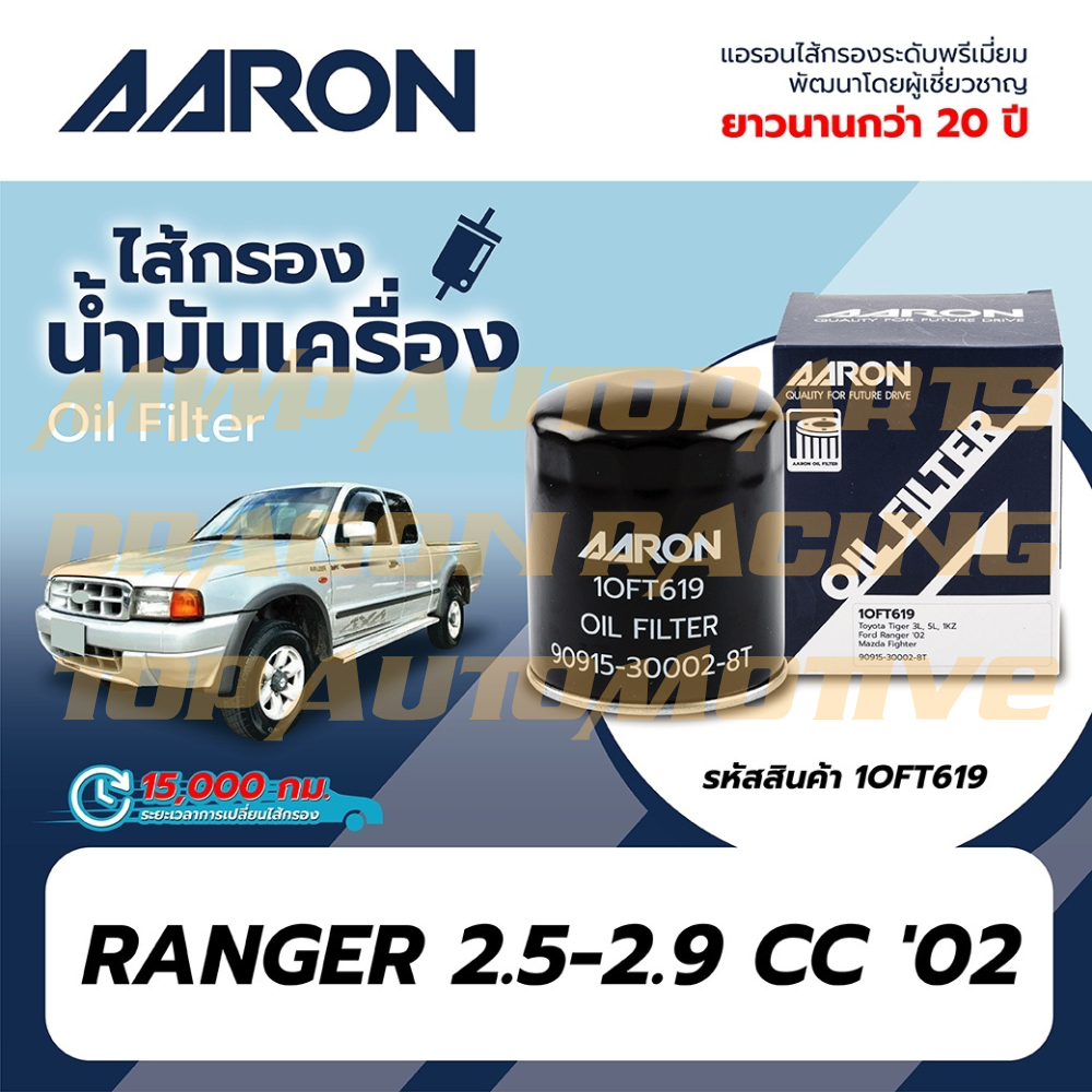 กรองน้ำมันเครื่อง AARON (1OFT619) สำหรับรถยนต์ Ford Ranger , Mazda ...