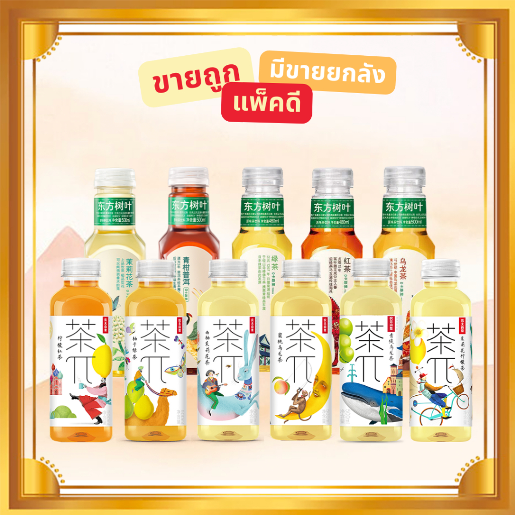 Nongfu Spring Tea Pi เครื่องดื่มชาจีน ชาผลไม้ ขนาด 500 ml ครบทุกรส ...