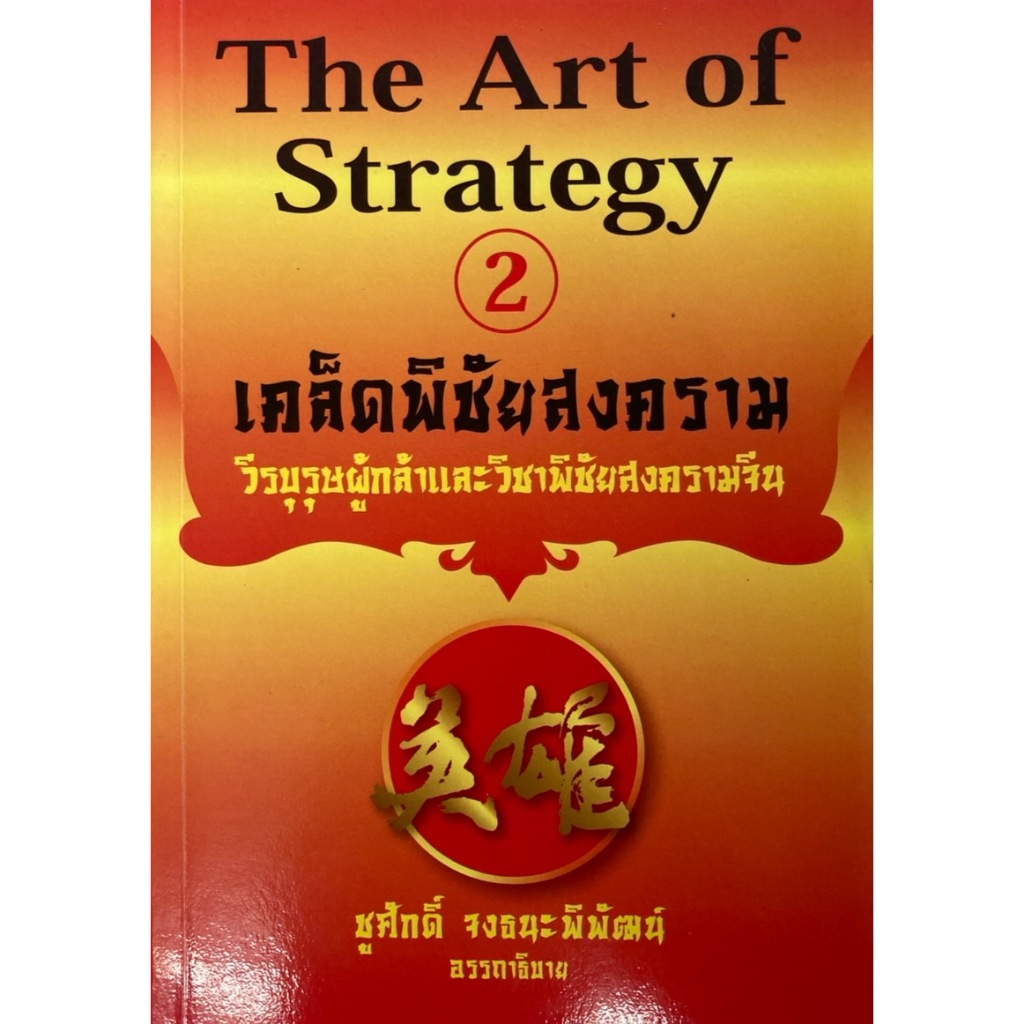 The Art of Strategy 2 เคล็ดพิชัยสงครามวีรบุรุษผู้กล้าและวิชาพิชัยสงคราม ...