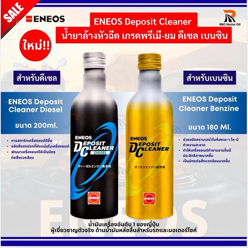 น้ำยาล้างหัวฉีด ENEOS Deposit Cleaner สำหรับเครื่องยนต์ดีเซล-เบนซิน ดีเซล ขนาด 200Ml. เบนซินขนาด ...