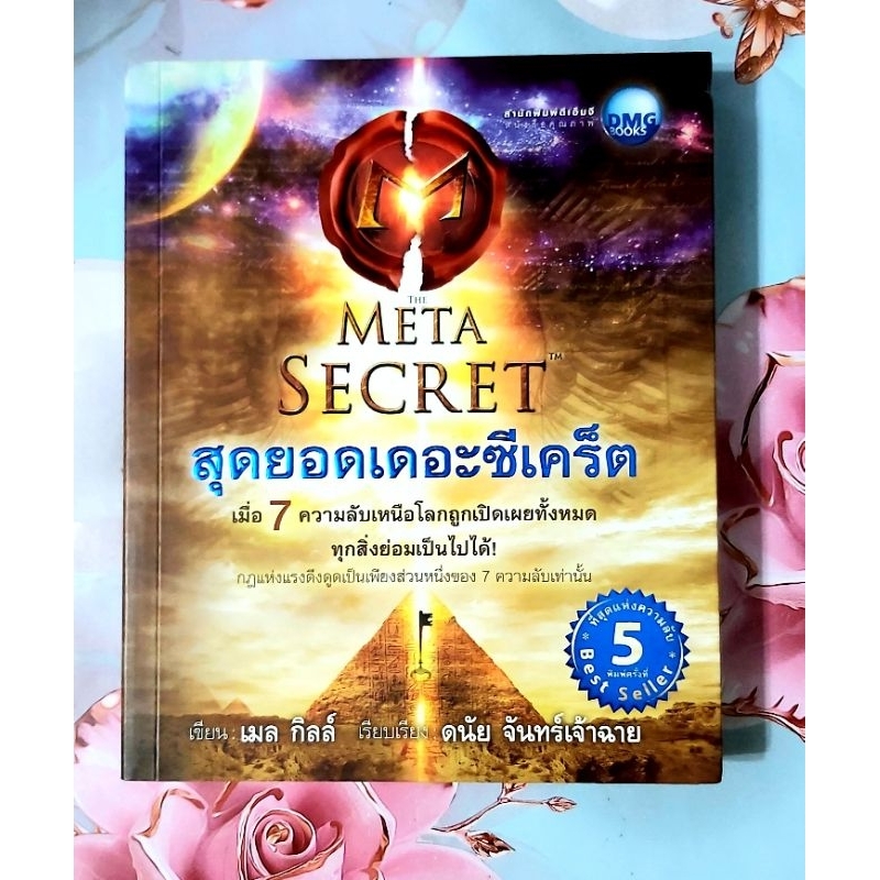 🌻The Meta Secret สุดยอดเดอะซีเคร็ต พิมพ์5 โดย เมล กิลล์ | Shopee Thailand