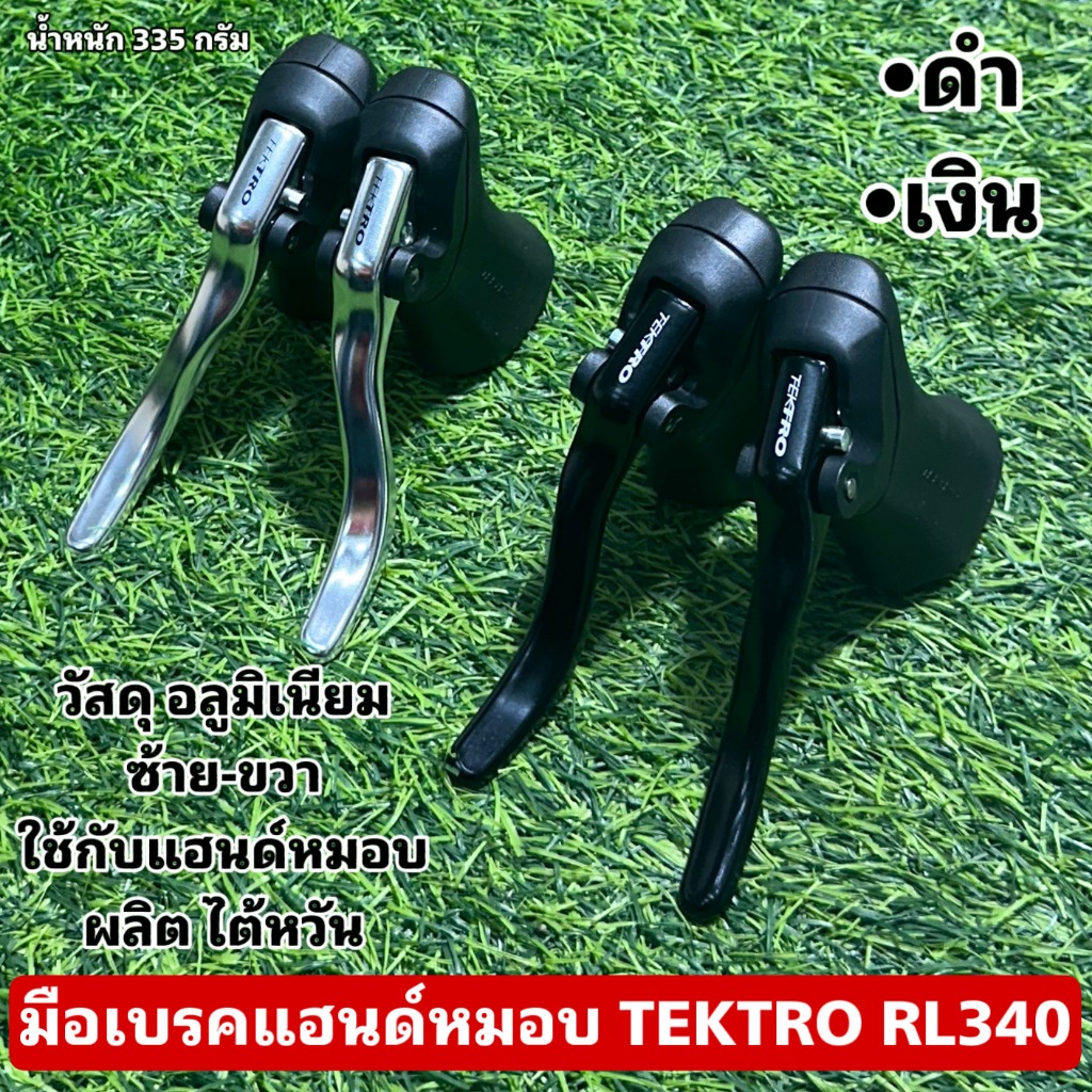 มือเบรคแฮนด์หมอบ TEKTRO RL340 | Shopee Thailand