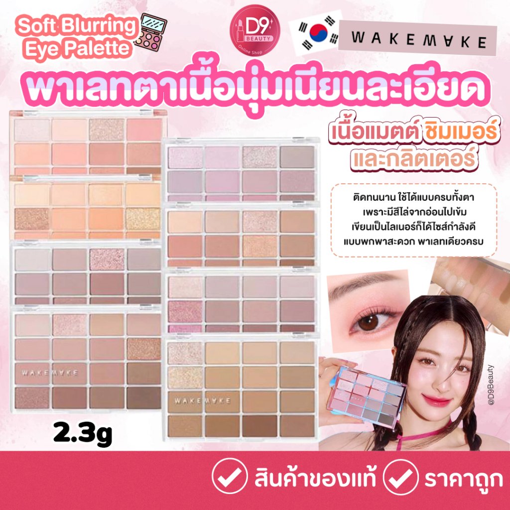 WAKEMAKE Soft Blurring Eye Palette พาเลท 16 ช่อง เนื้อนุ่มเนียนละเอียด | Shopee Thailand