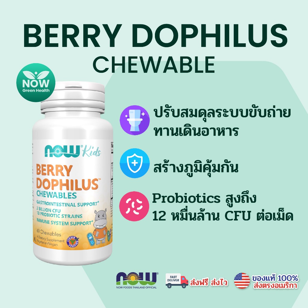 (แบรนด์แท้ 100%) Now Kids Berry Dophilus Probiotic 2 Billion CFU 60 ...