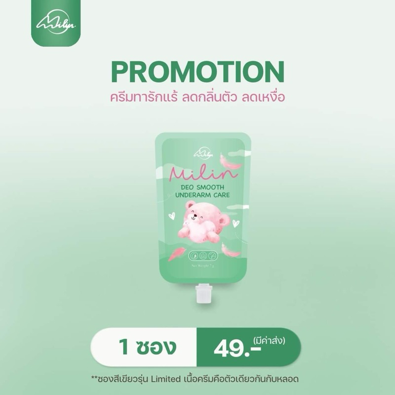 ML002 แบบซองโฉมใหม่!! คุณภาพคับซอง มิลินครีมทารักแร้ ลดกลิ่น ลดเหงื่อ ...