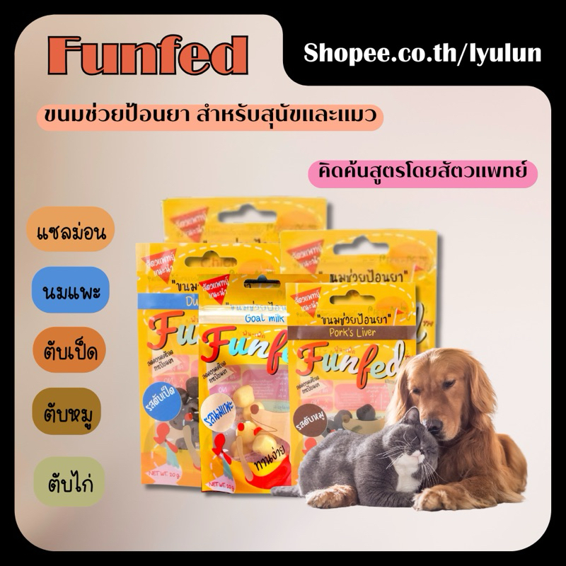 Funfed ฟันเฟ็ด ขนมช่วยป้อนยาสุนัข คิดสูตรโดยสัตวแพทย์ 20g มี 5 รสชาติ ...