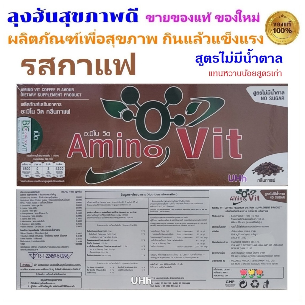 Amino Vit สูตรเดิม รสกาแฟจืด ไม่มีน้ำตาลและสารให้ความหวาน ชนิกกล่อง ...