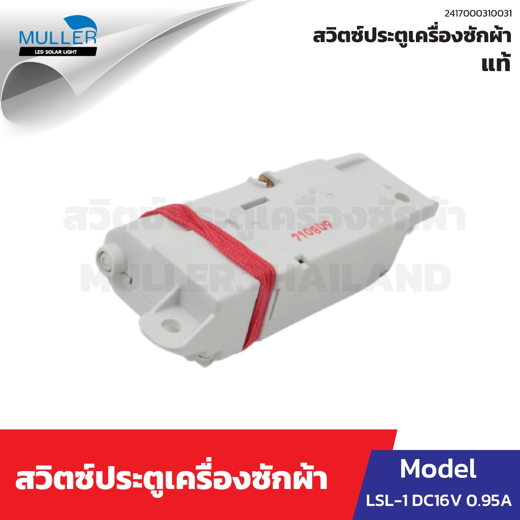 สวิตซ์ประตู LG รุ่น LSL-1 DC16V 0.95A แท้ อะไหล่เครื่องซักผ้า | Shopee ...