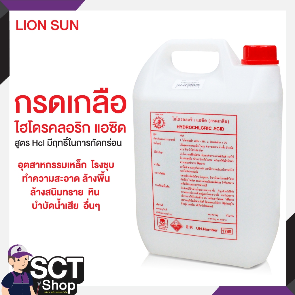Lion sun กรดเกลือไฮโดรคลอริกแอซิด สูตร Hcl ขนาด 5 ก.ก. มีฤทธิ์กัดกร่อน ...
