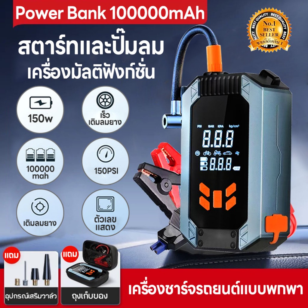 4-in-1 จั้มสตาร์ท & พาวเวอร์แบงค์ 100000mAh จั๊มสตาทรถยนต์ ชุดจั้มสตาร์ท พร้อมปั๊มลม เครื่องปั๊ม ...