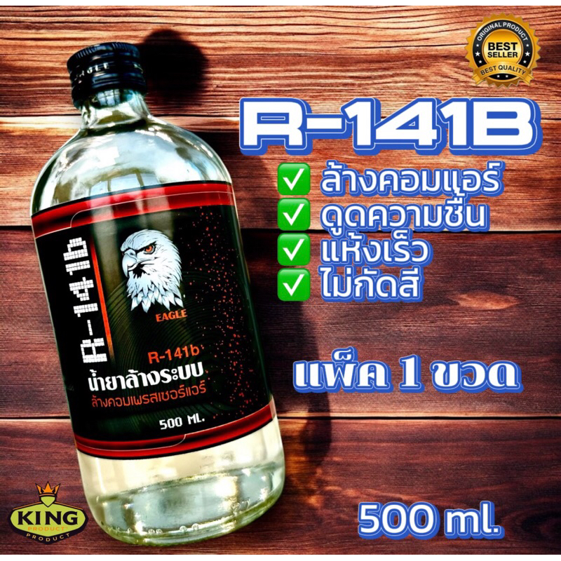 น้ำยาR-141Bล้างระบบ-ล้างคอมแอร์ไม่กัดสี-ไม่กัดซีล-ยางโอริงทุก500ml.(แพ็ค1ขวด) | Shopee Thailand