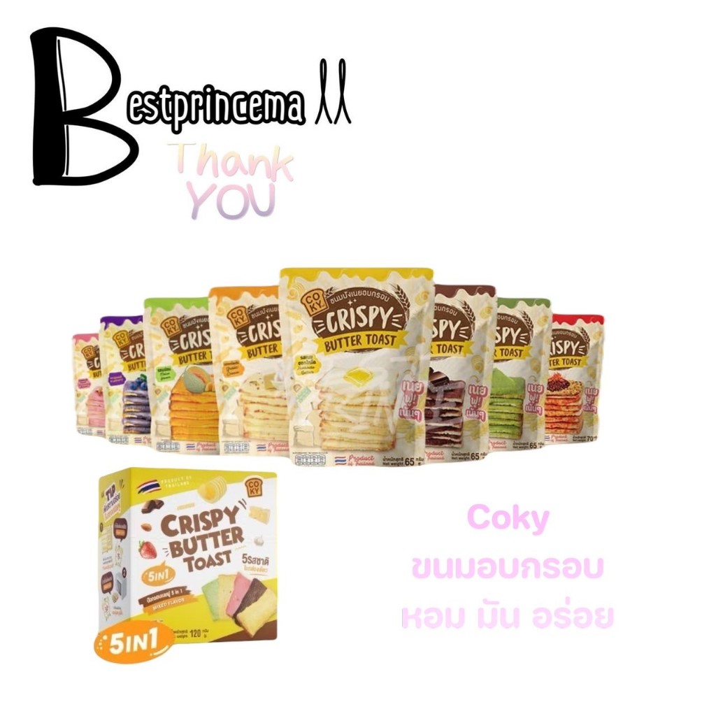 Crispy butter toast COKY โคกี้ ขนมปังเนยกรอบ มี 9 รสชาติ VS. แบบกล่อง 5 ...