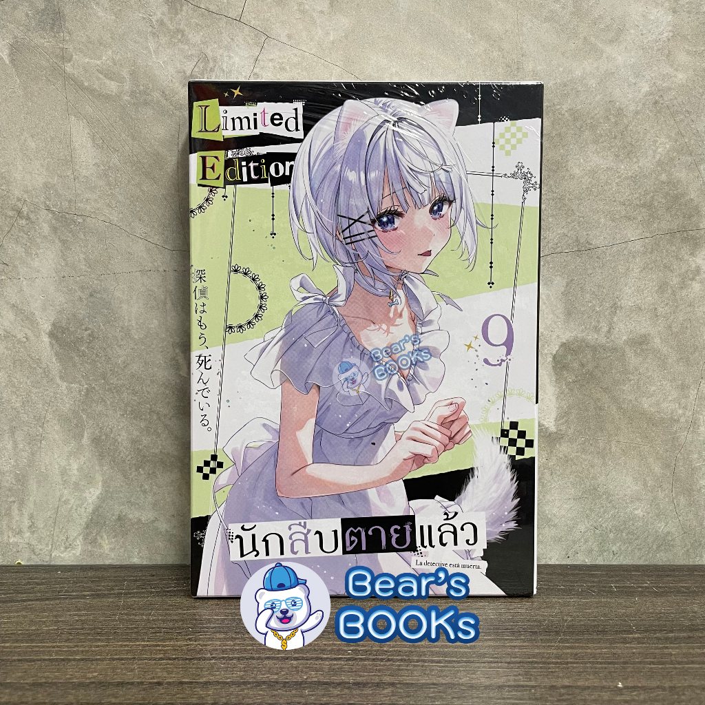 [พร้อมส่ง] Short Story & Special & Complete Set นิยาย ไลท์โนเวล นักสืบตายแล้ว เล่ม 9 มือ1 ...