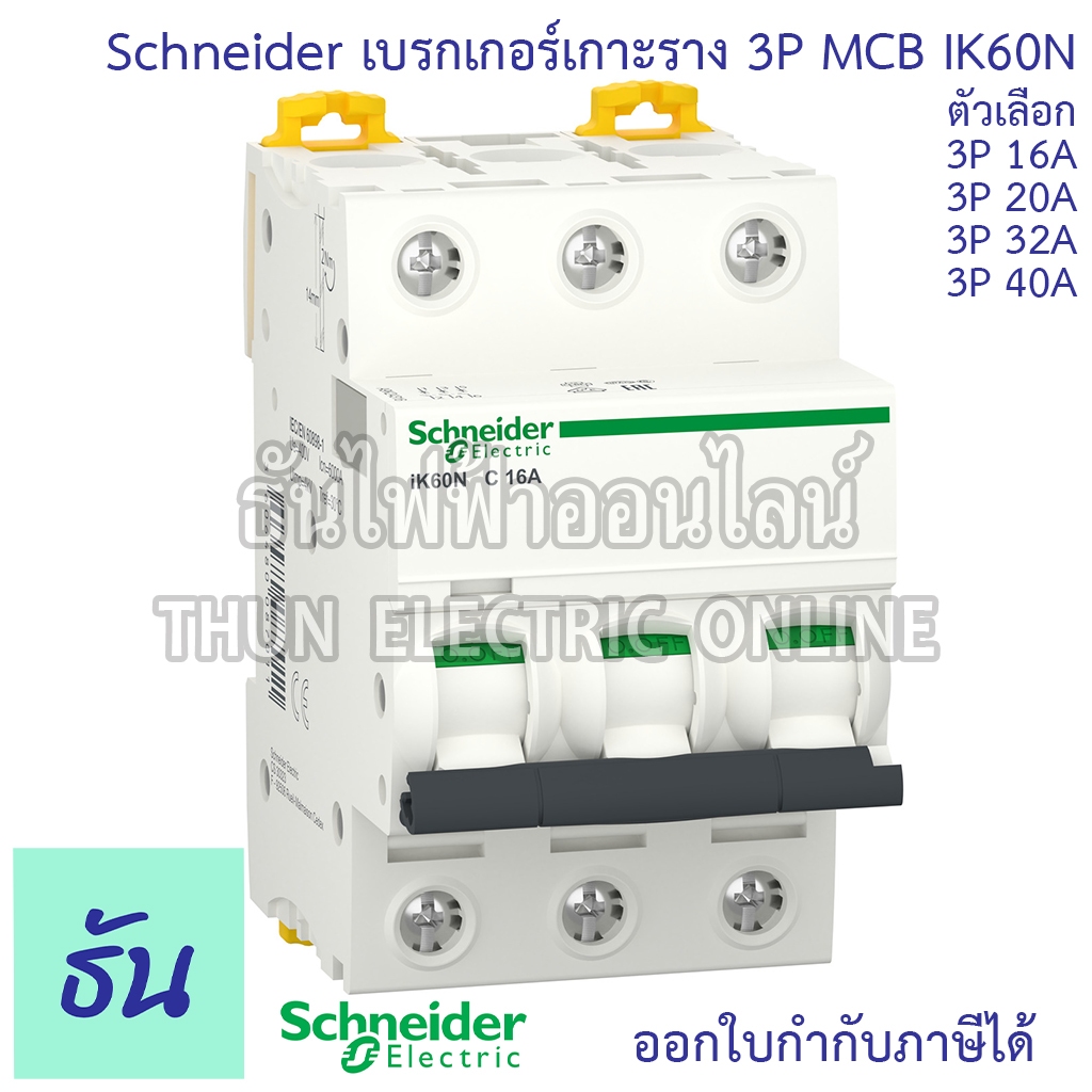 Schneider A9K Acti iK60N เซอร์กิตเบรกเกอร์ 3P 6kA เกาะราง 16A (A9K24316) 20A (A9K24320) 32A ...