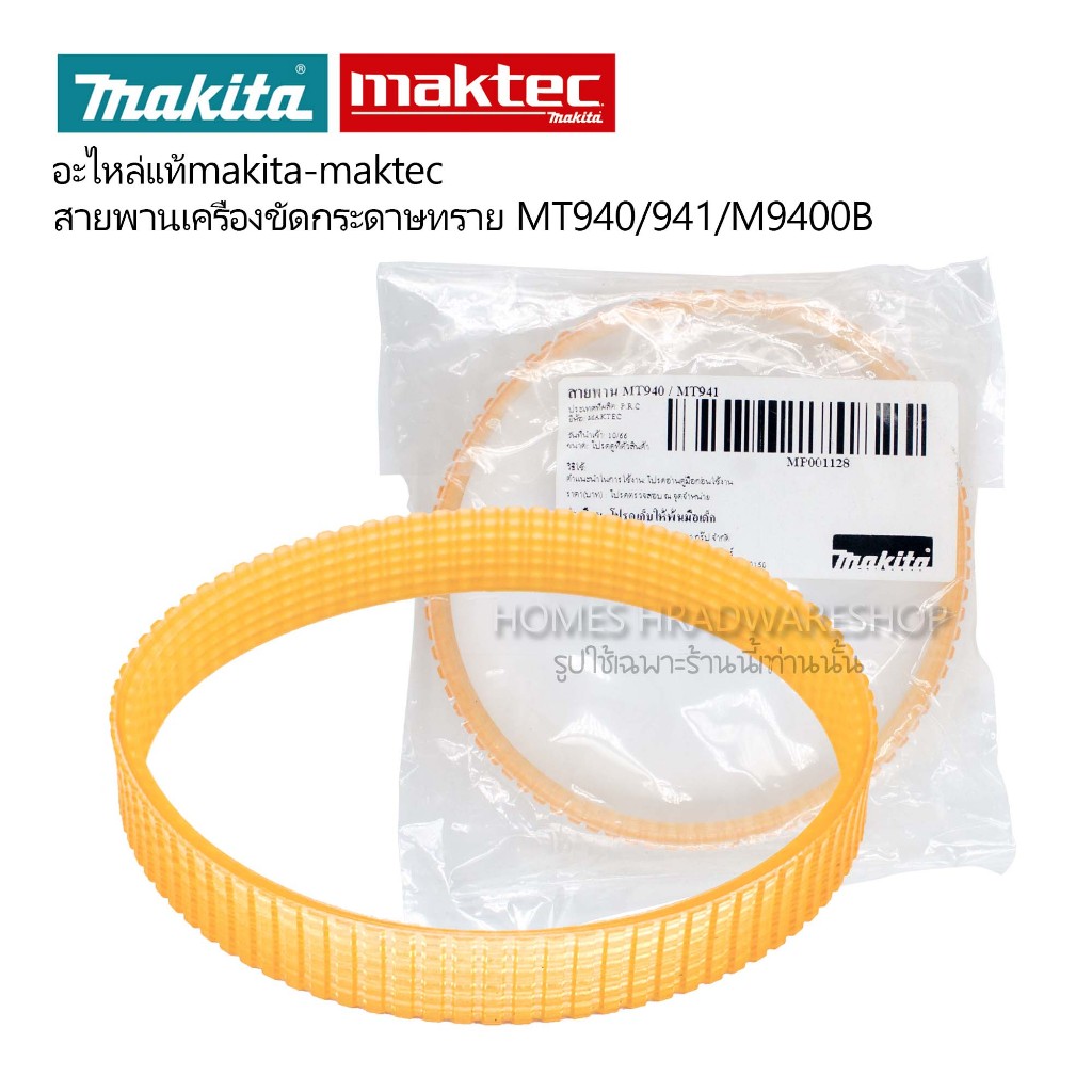 สายพานเครื่องขัดกระดาษทราย อะไหล่แท้ MAKITA M9400B / MAKTEC MT940 ...